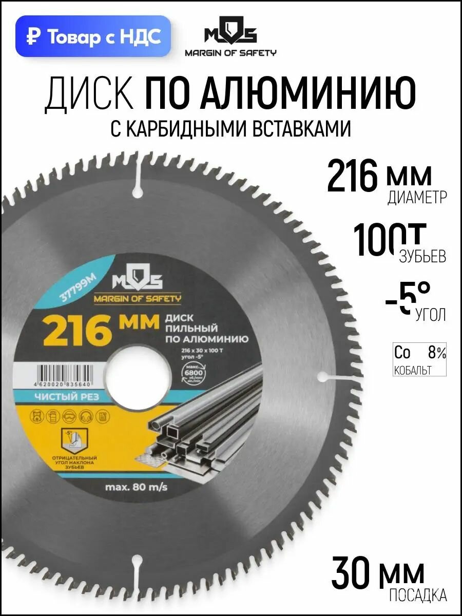 Диск пильный по алюминию и пластику 216 х 30 х 100T зубья твердосплавные ВК8 карбид вольфрама угол -5 для циркулярной пилы