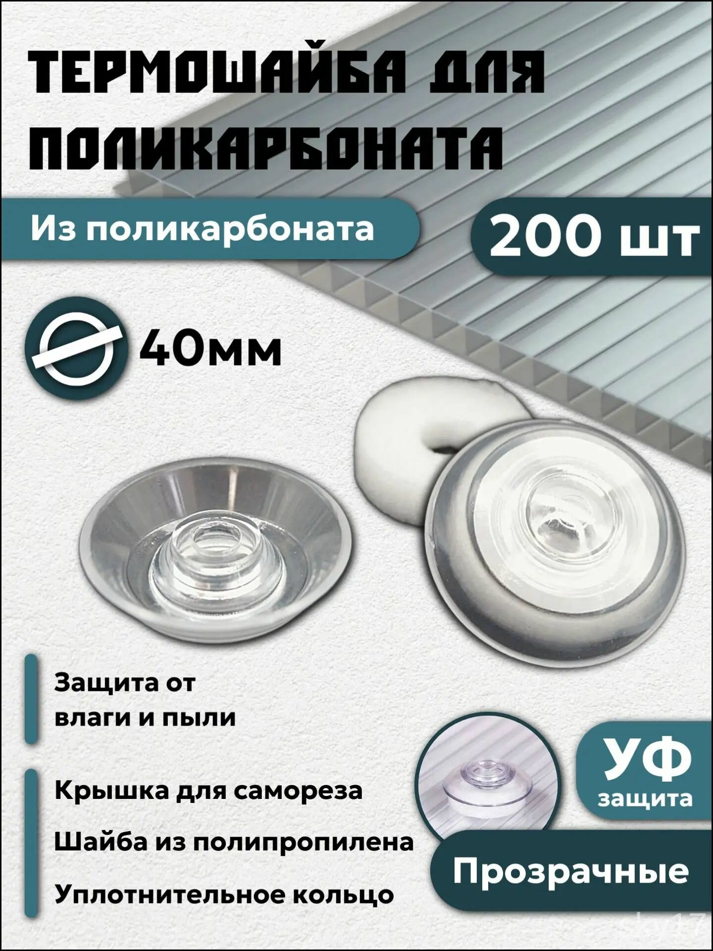 Термошайба из поликарбоната 40 мм 200 шт крепеж для сотового поликарбоната цвет: прозрачный