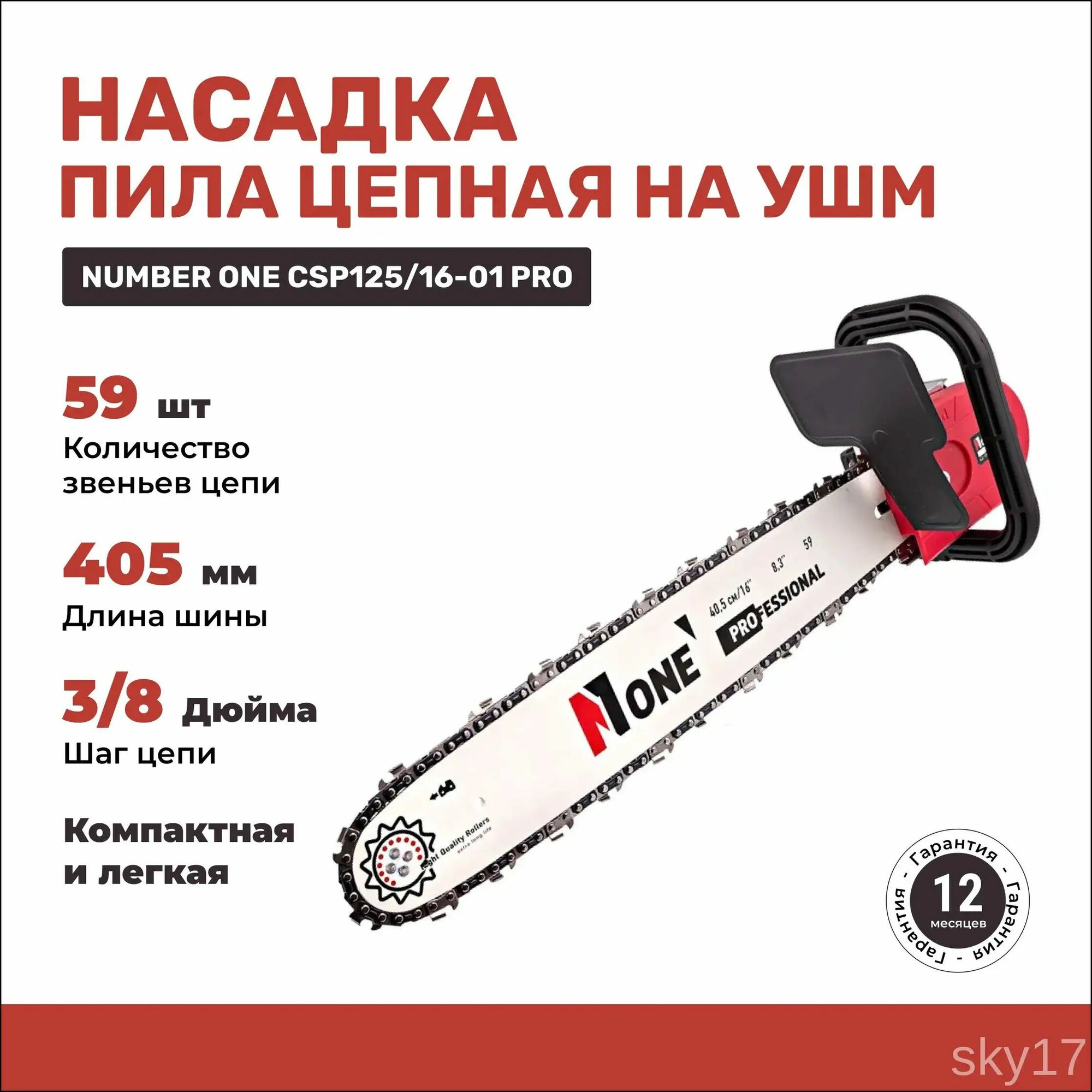 Насадка на болгарку / насадка пила цепная / ушм пила цепная NUMBER ONE CSP125/16-PRO, длина шины 16", шаг цепи 3/8", ширина паза 1.3 мм