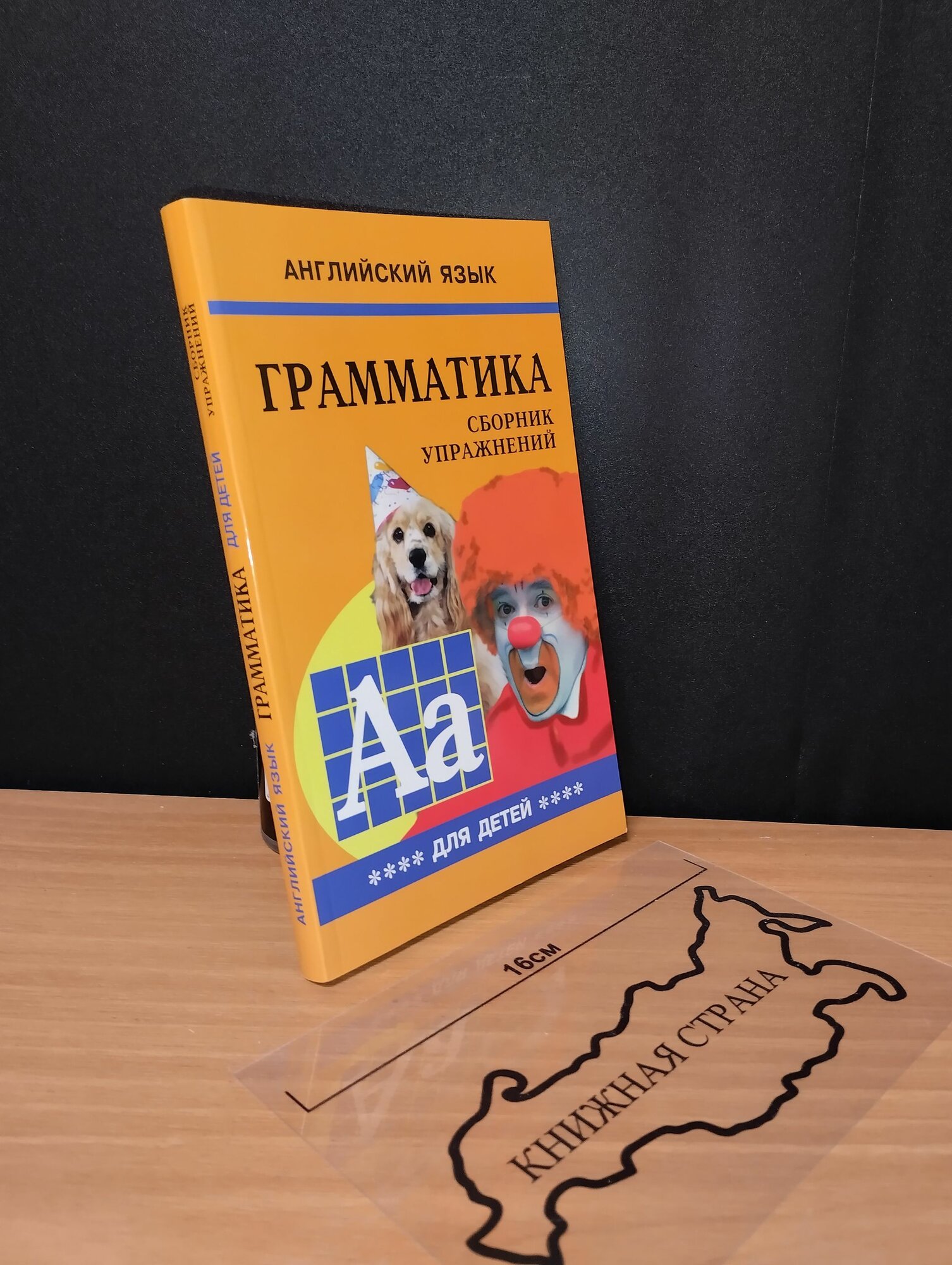 Грамматика английского языка для школьников. Сборник упражнений. Книга 4. Гацкевич Марина Анатольевна