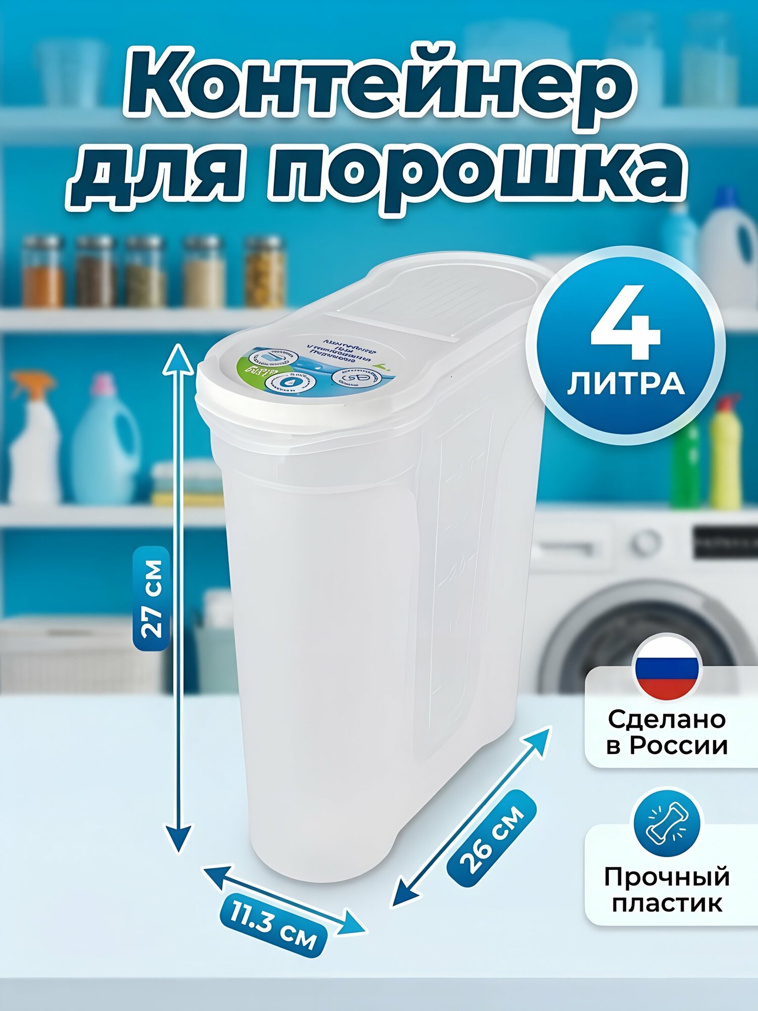 Контейнер для стирального порошка Полимербыт 4 литра, удобная емкость для хранения бытовой химии, 26х11.3х27 см