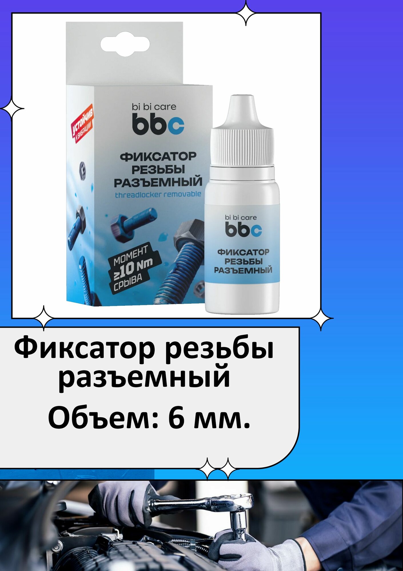 Фиксатор резьбы Bi Bi Care, разъёмный, флакон, 6 мл.