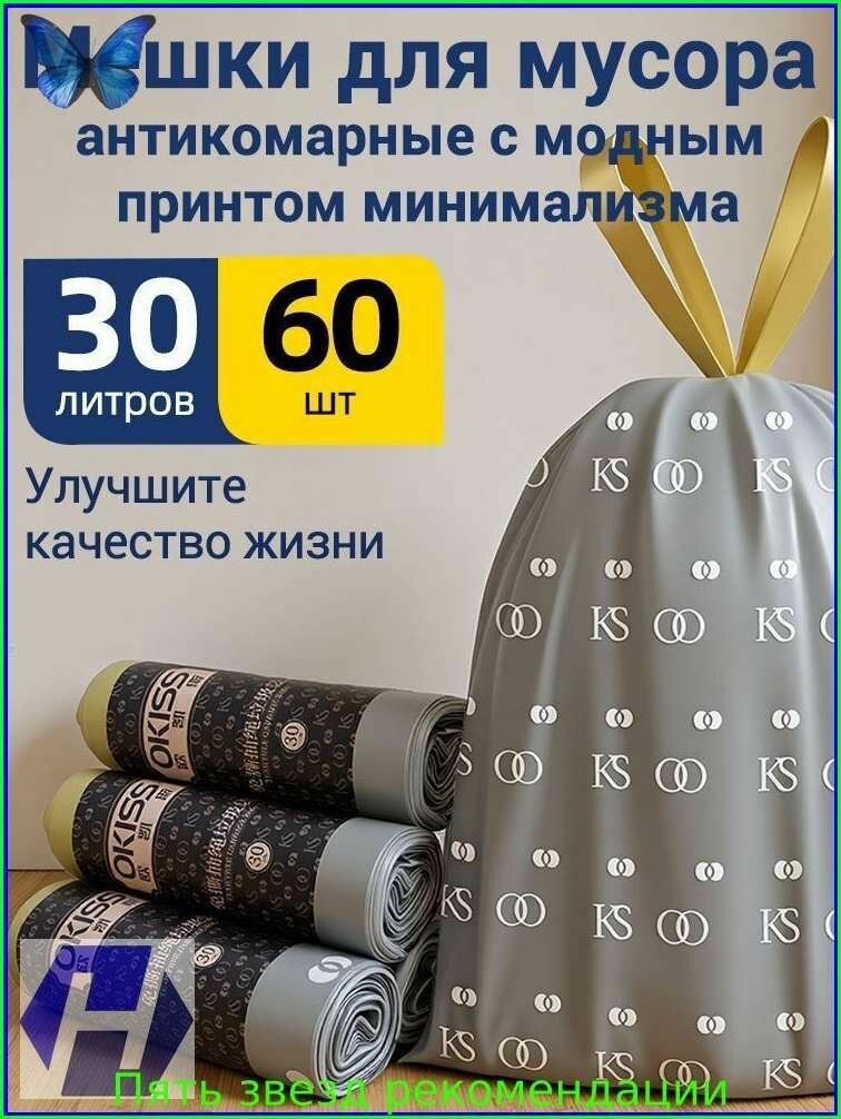 Мешки для мусора 30 л, 30мкм, 60 шт