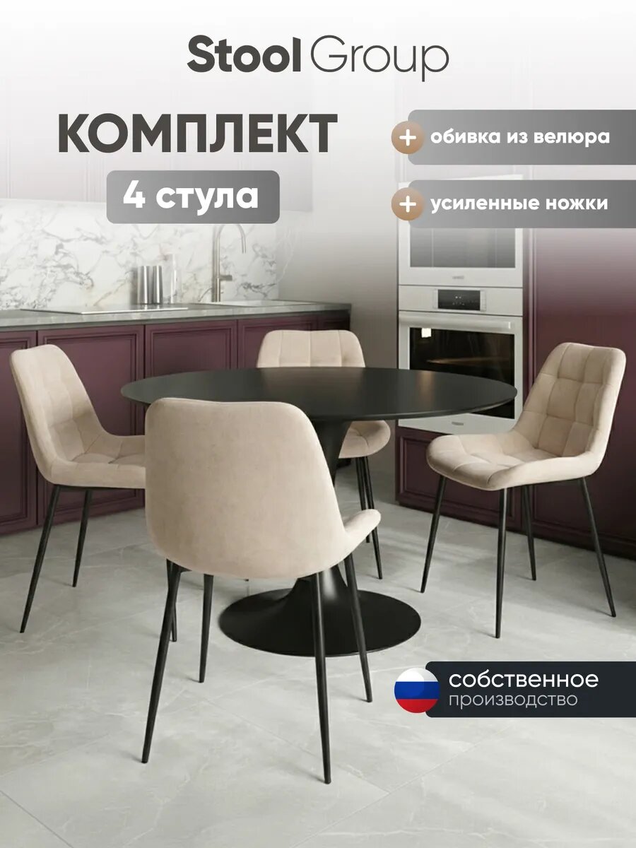 Стулья для кухни 4 шт Флекс Original велюр бежевый