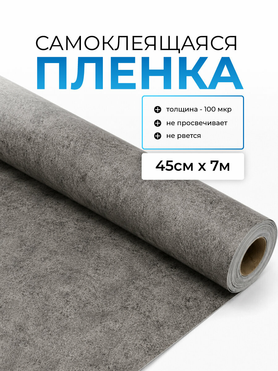 Пленка самоклеющаяся для мебели 45х700 см / пленка самоклеящаяся для кухни, темно-серый бетон
