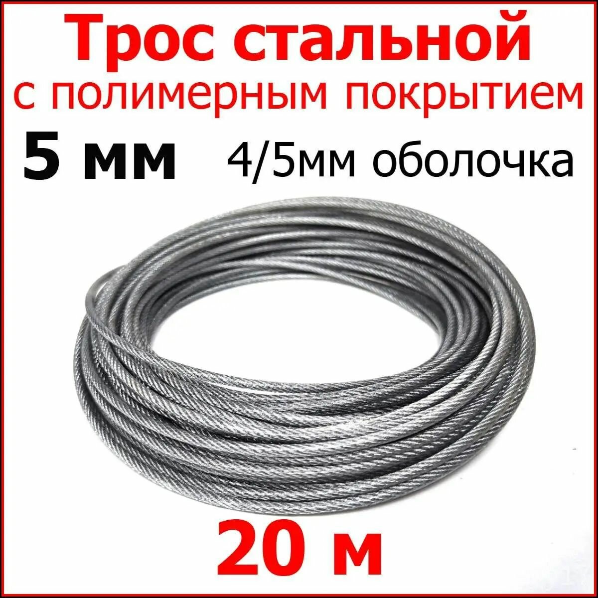 Трос с полимерным покрытием 4/5 мм, 20 метров. Трос ПВХ строительный, для насоса, для растяжек, в оплётке