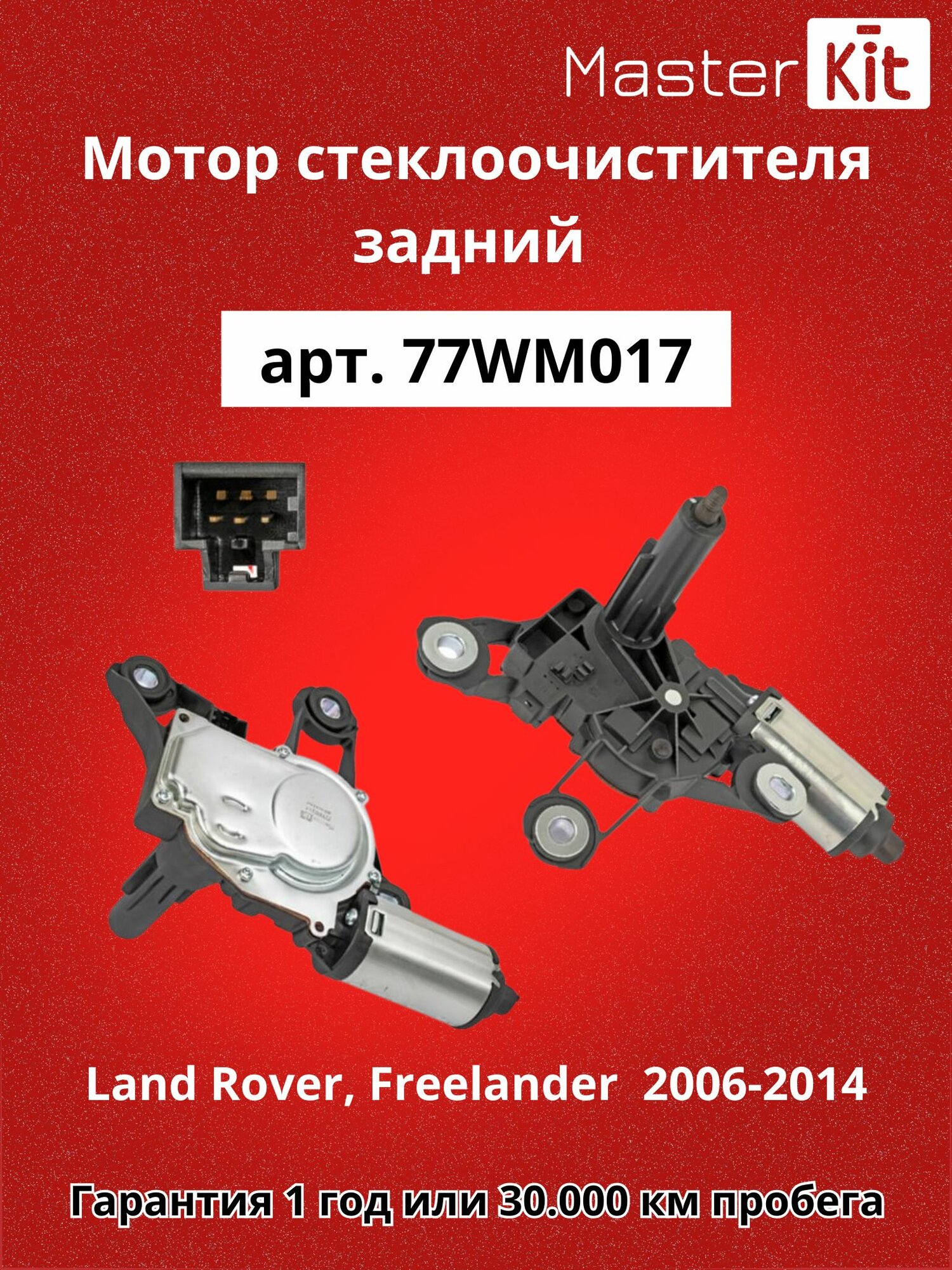 Мотор стеклоочистителя задний. Land Rover, Freelander 2L359 06-14 MasterKit 77WM017