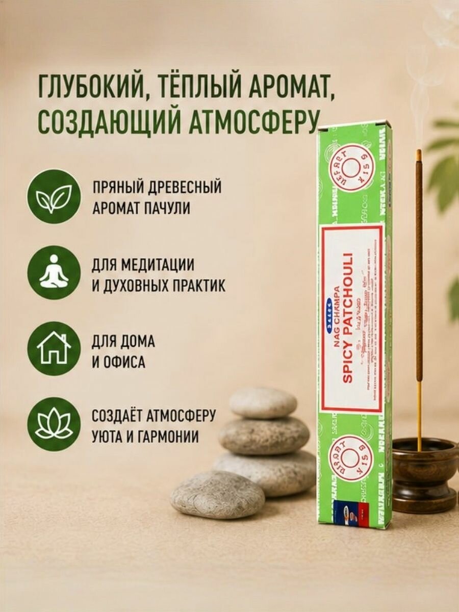 Благовония Satya Spicy Patchouli, ароматические палочки для дома, индийские , 12 палочек, натуральные для медитации, релакса и ароматерапии