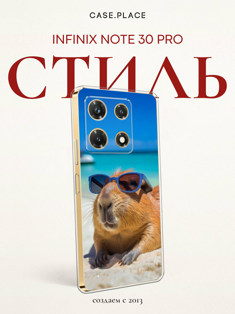 Чехол на Infinix Note 30 Pro / Инфиникс Нот 30 Про с принтом Капибара в отпуске
