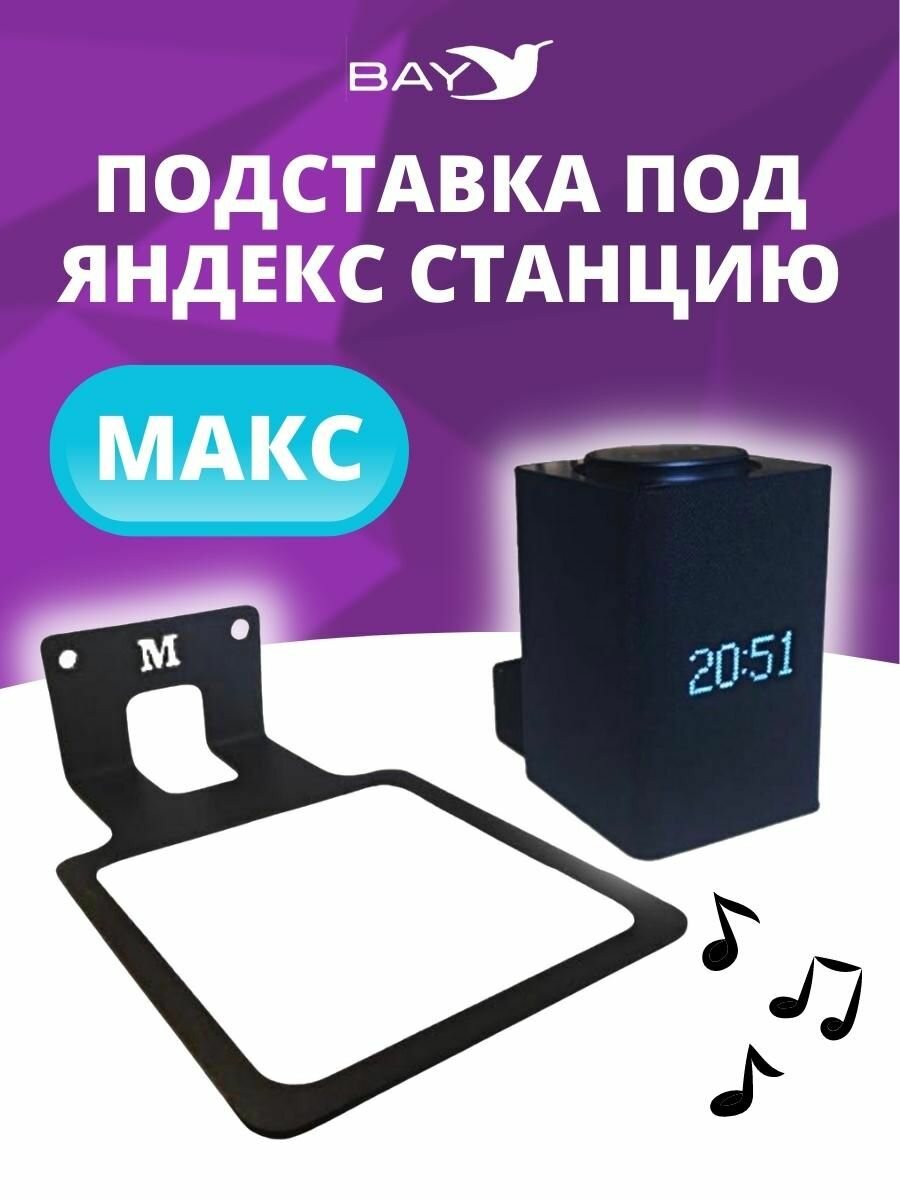 Кронштейн держатель для Яндекс станции макс с часами