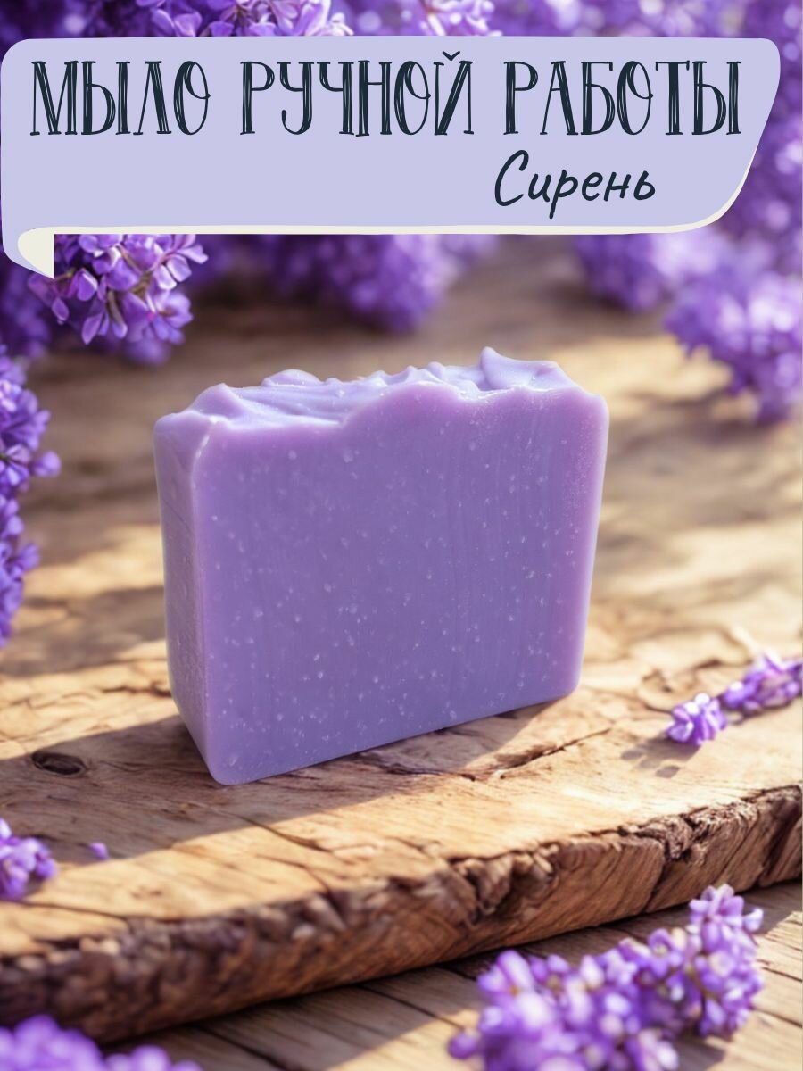 Мыло ручной работы твердое "Сирень" 100 гр, натуральное, без парабенов
