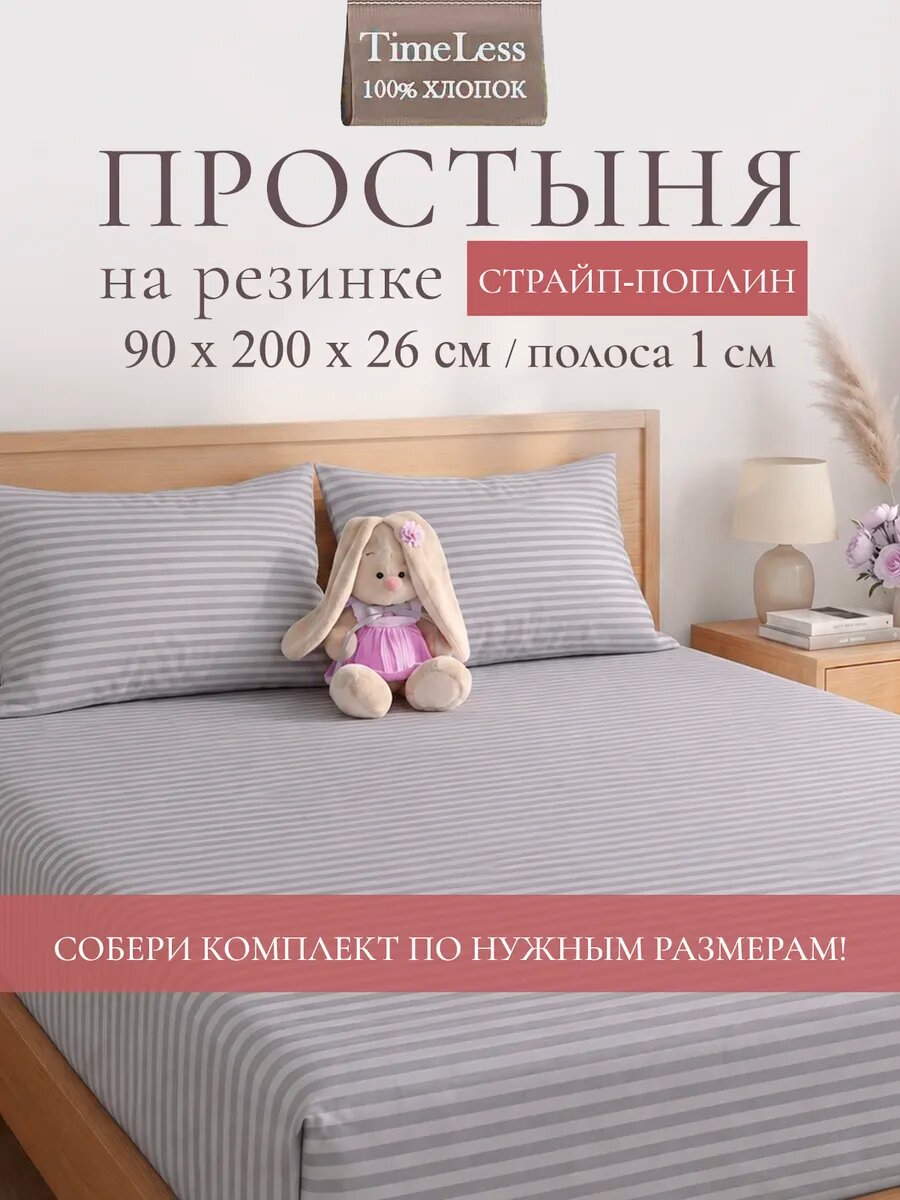 Простынь на резинке 1,5-спальная 90х200 см TimeLess "Лофт" натяжная страйп-поплин хлопок