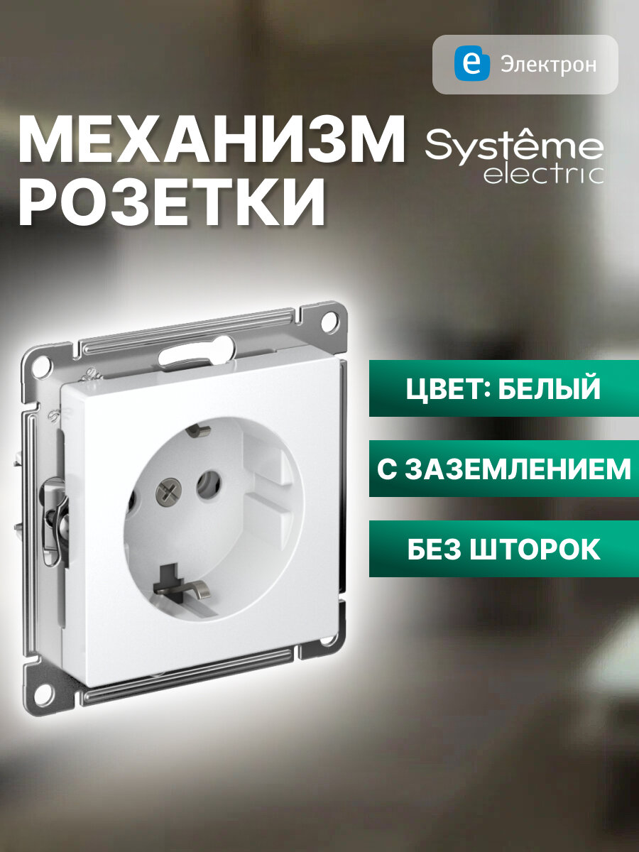 Розетка с заземлением Systeme Electric AtlasDesign белая, 16А, механизм с быстрозажимными клеммами