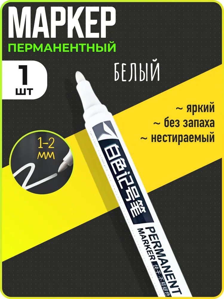 Маркер перманентный водостойкий, белый, 1 шт, Handy Buys