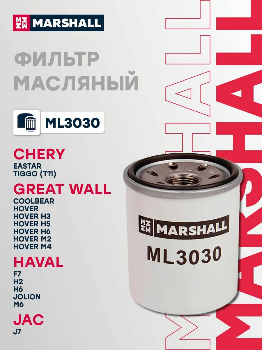 Фильтр масляный для а/м Mitsubishi ASX, Lancer, Outlander, Pajero / Митсубиси а-эс-икс, Лансер, Аутлендер, Паджеро, Marshall ML3030