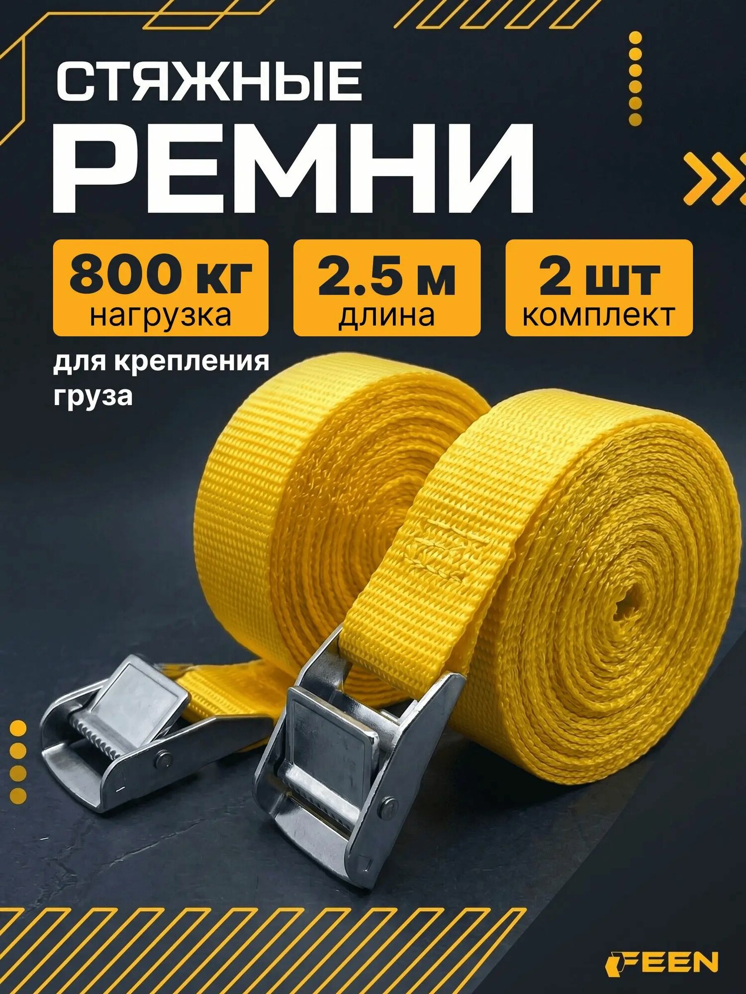 Feen Ремень стяжной, 3 м, нагрузка до 0.8 т, 2 шт.