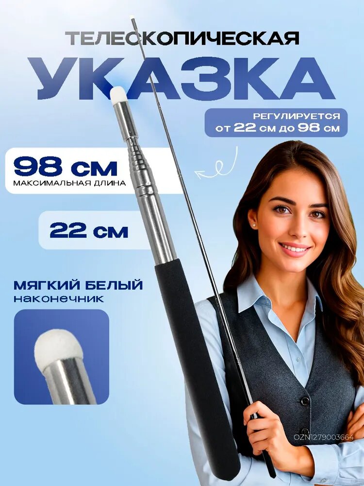 Указка телескопическая для учителя, белый мягкий наконечник / Подарок учителю
