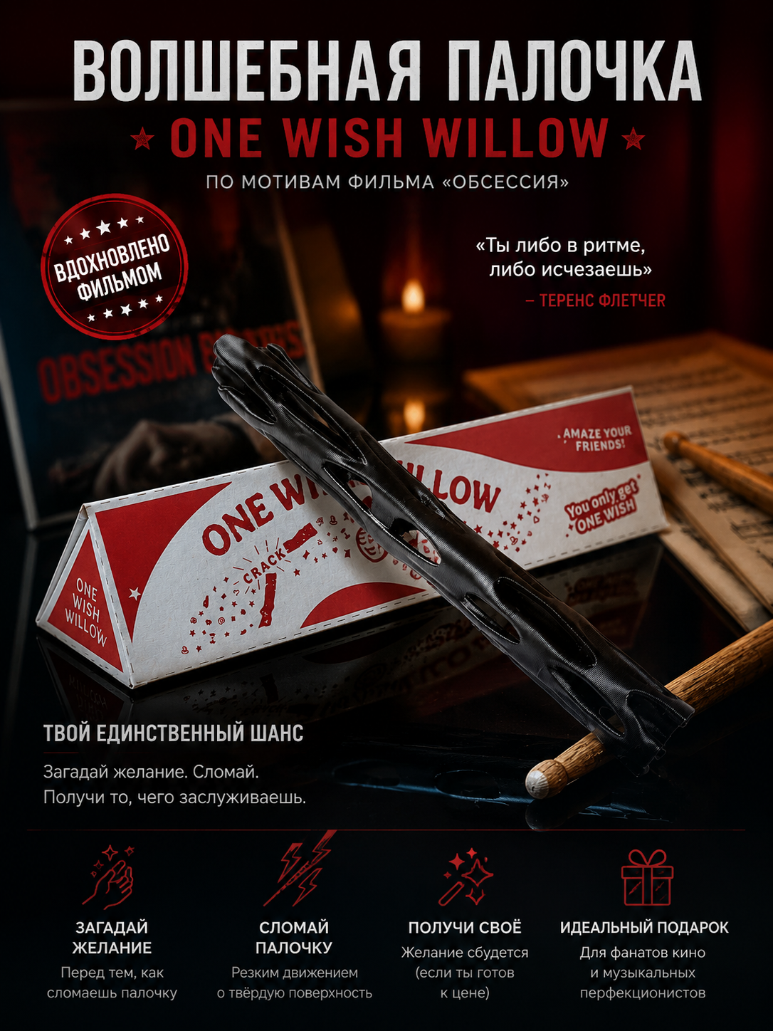 One wish willow волшебная палочка по мотивам фильма "Обсессия" (музыки и эффекта открытия как в фильме нет)