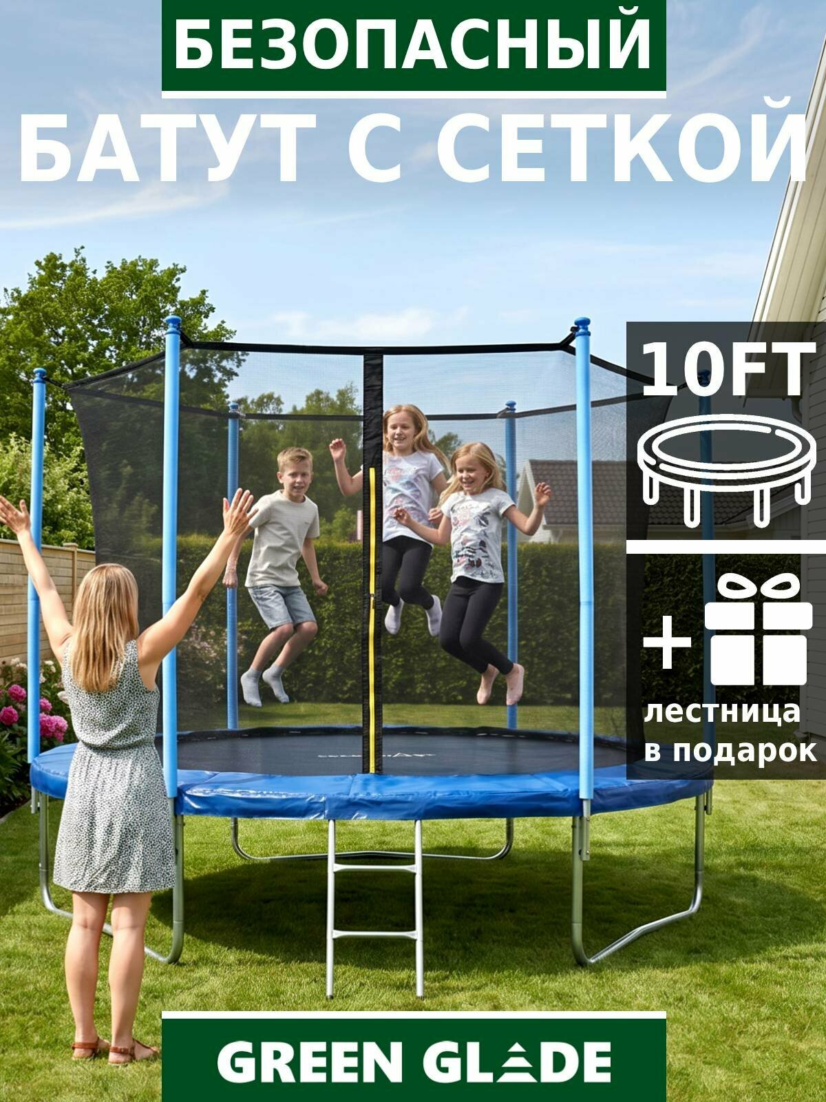Батут с защитной сеткой 305 см (10ft) Green Glade - большой каркасный уличный батут с лестницей для дачи, для детей и взрослых максимальный вес 150 кг