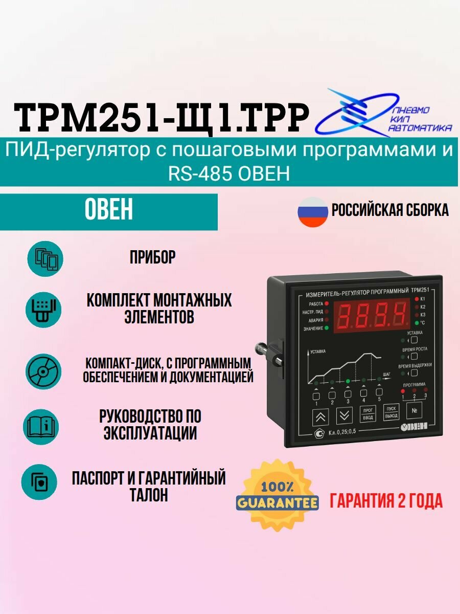 ТРМ251-Щ1. ТРР пид-регулятор с пошаговыми программами и RS-485 овен