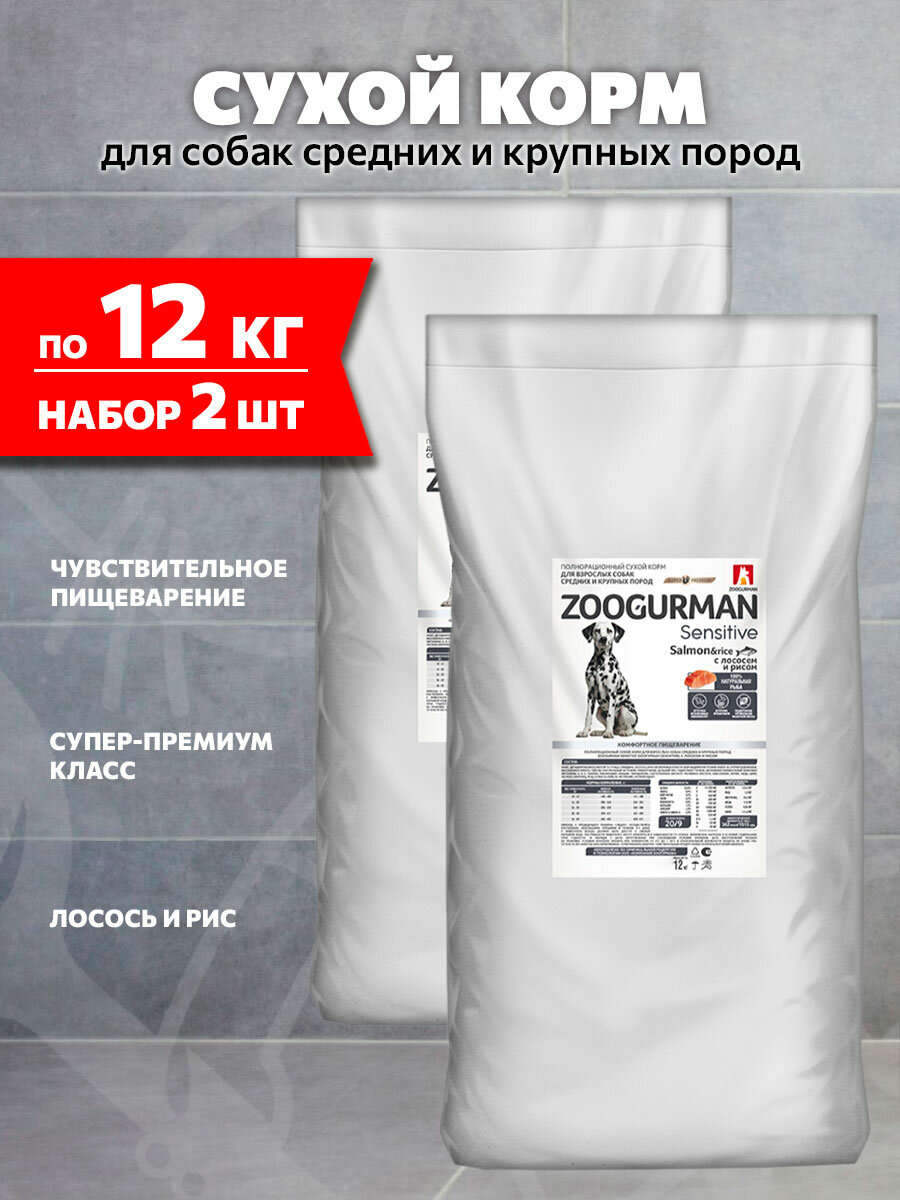 Корм сухой Zoogurman Sensitive для взрослых собак средних и крупных пород с чувствительным пищеварением лосось, рис, 12 кг х 2 шт