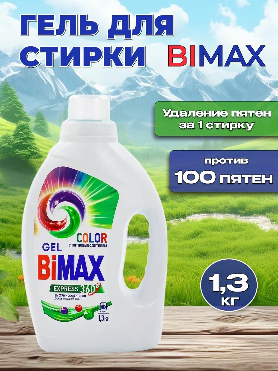 Гель для стирки BIMAX (бимакс) Color 1.3л