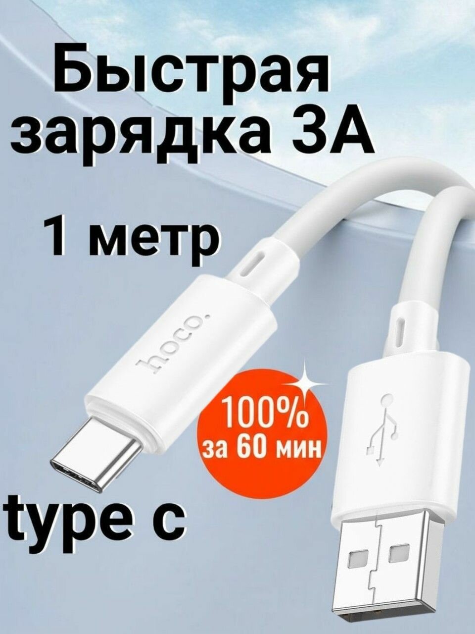 Hoco Кабель для мобильных устройств USB 2.0 Type-A/USB Type-C, 1 м, белый шнур провод