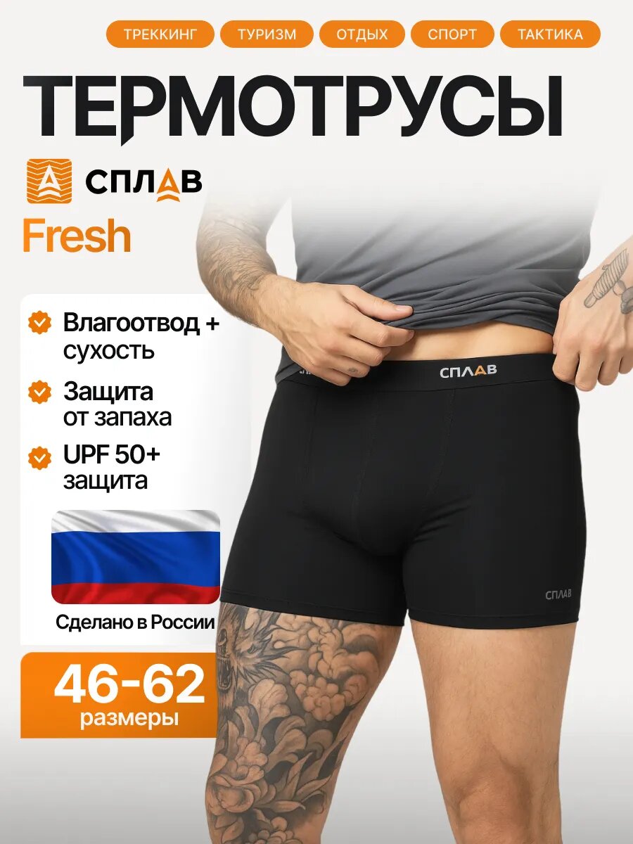 Термотрусы Сплав Fresh, размер 48, black