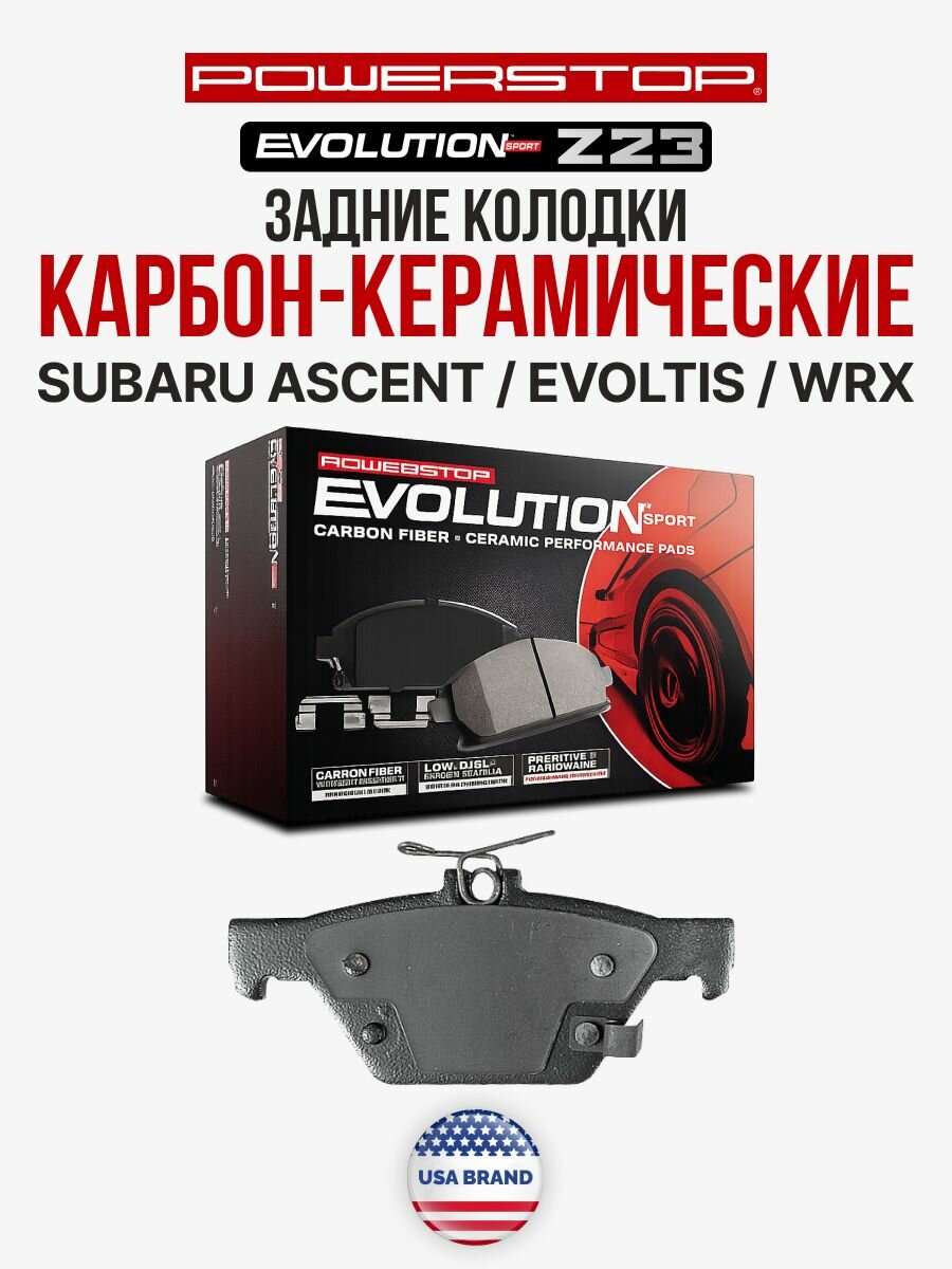 Задние керамические колодки Evolution Sport Z23 на SUBARU ASCENT / EVOLTIS / WRX