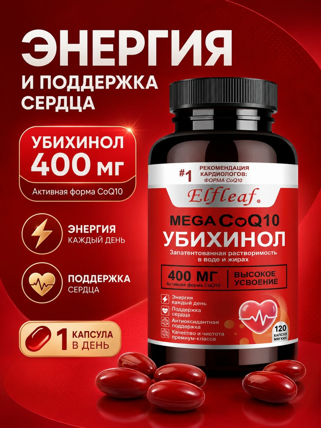 Ubiquinol 400 мг, CoQ10 для сердца и энергии, антиоксидант, PQQ, Омега-3/6/9, 120 капсул, курс 40 дней, для здоровья сосудов и мозга Elfleaf.