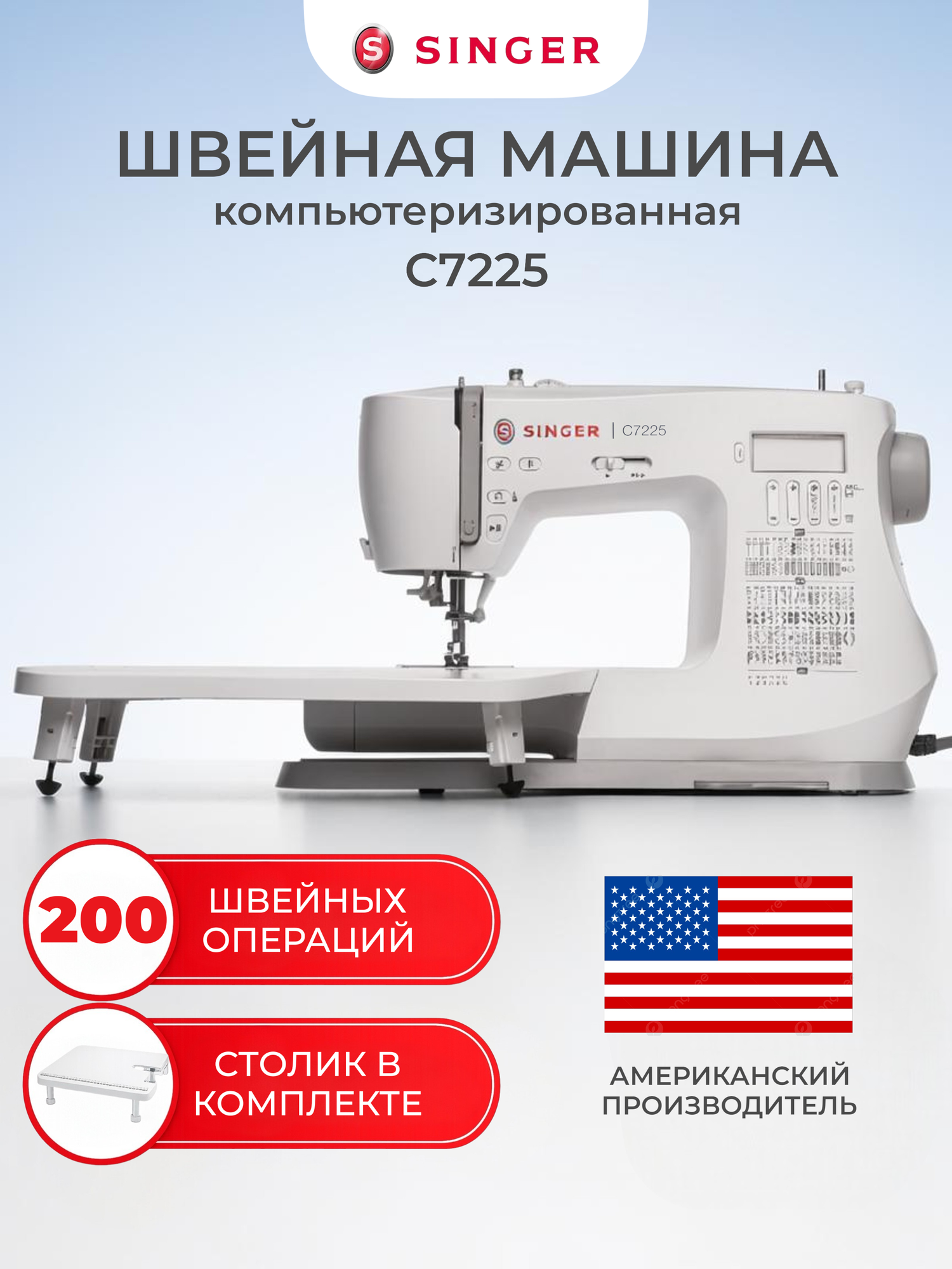 Швейная машинка электрическая компьютерная Singer C7225 со столиком