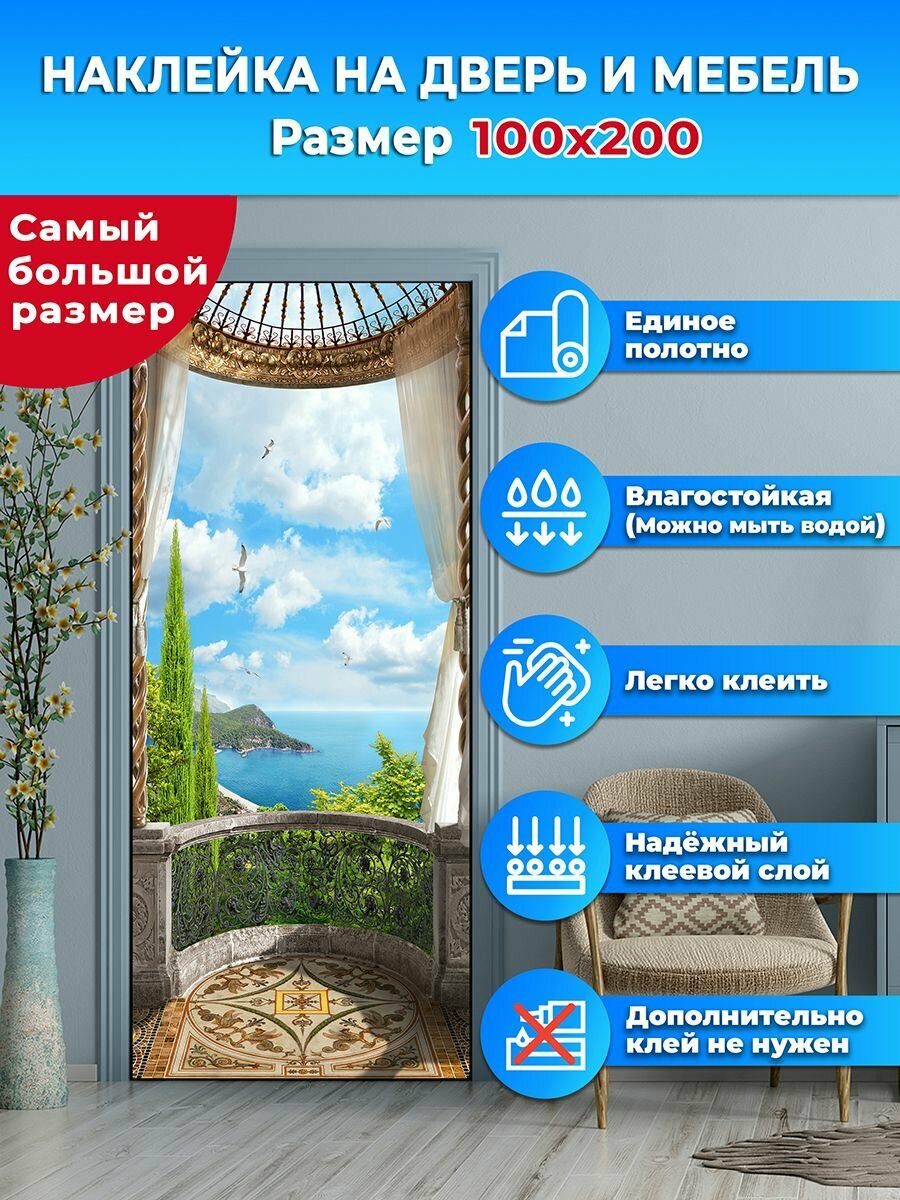 Наклейка интерьерная на дверь "Безмятежный вид с балкона", 100 х 200 см. самоклеющаяся