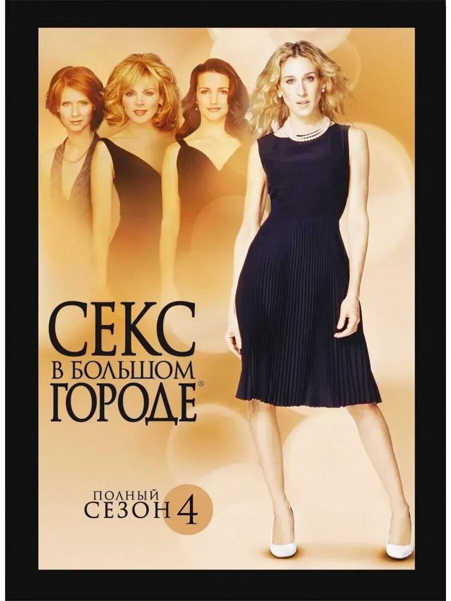 Секс в большом городе, 4 сезон (2001) (флешка)