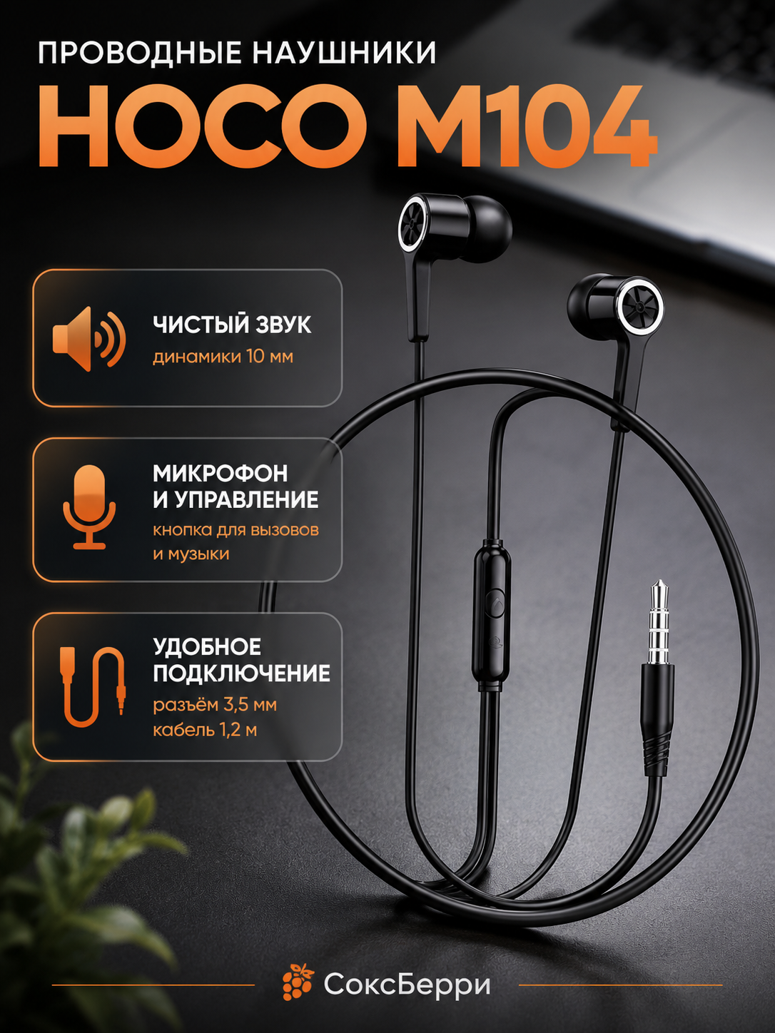 Проводные наушники M104, HOCO, вакуумные с микрофоном, черные