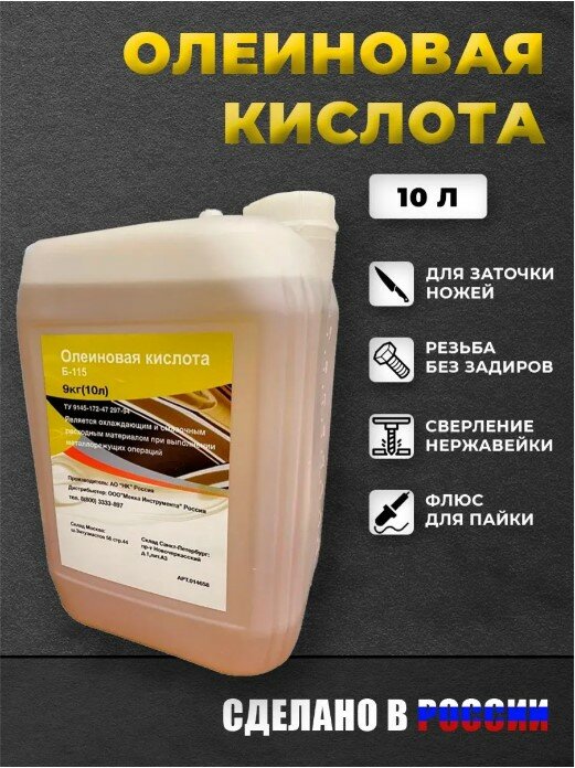 Олеиновая кислота Б-115 (канистра 9 кг -10л)