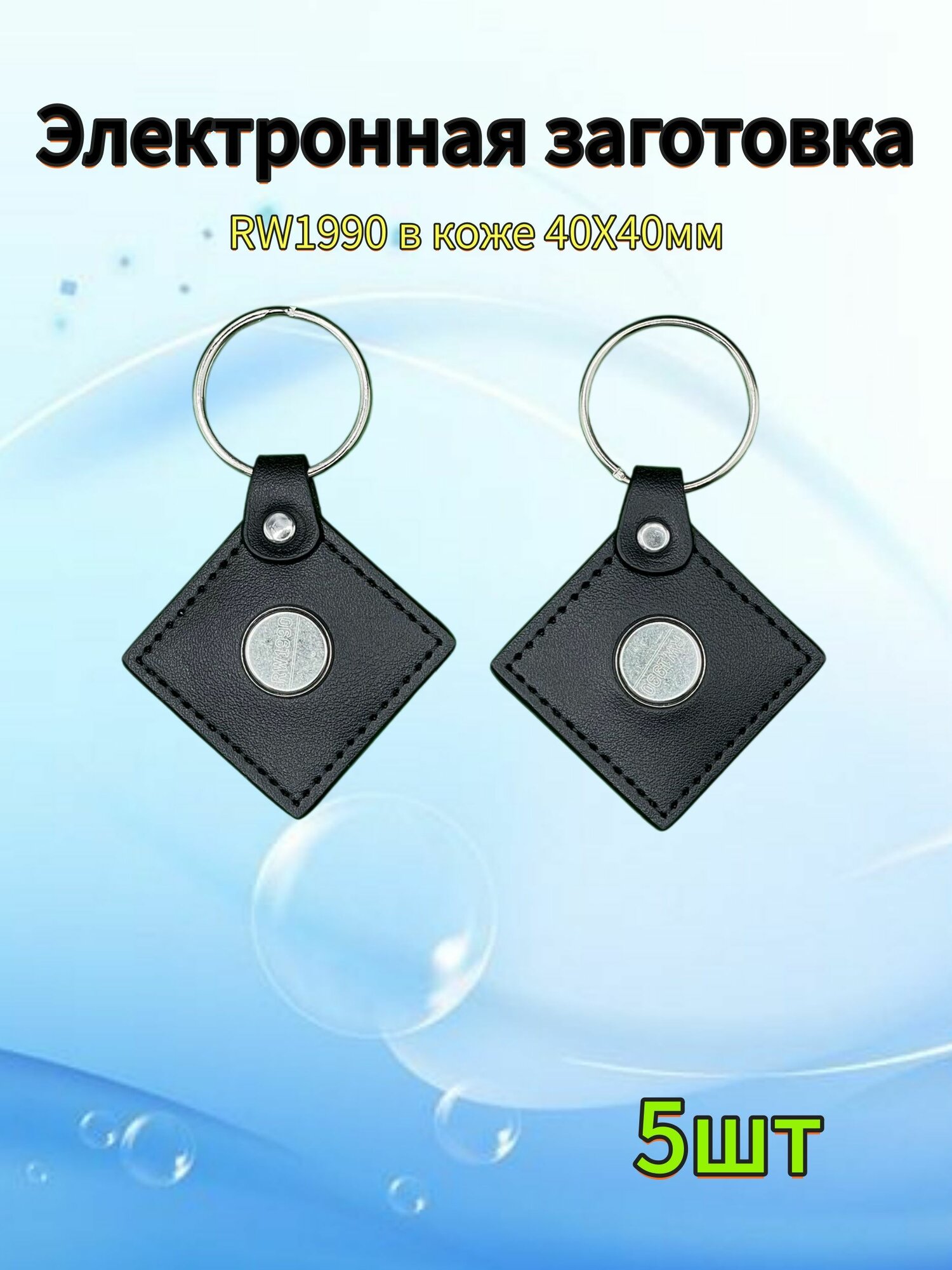 Электронный ключ для домофона Touch Memory RW1990 стандарта Dallas, кожаный брелок40*40MM (5шт