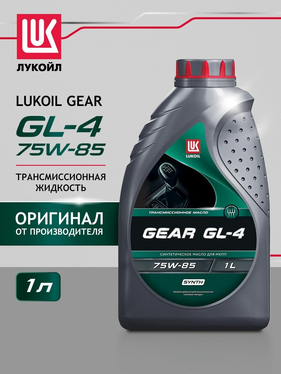 Масло трансмиссионное LUKOIL GEAR GL-4 SYNTH 75W85 1 л