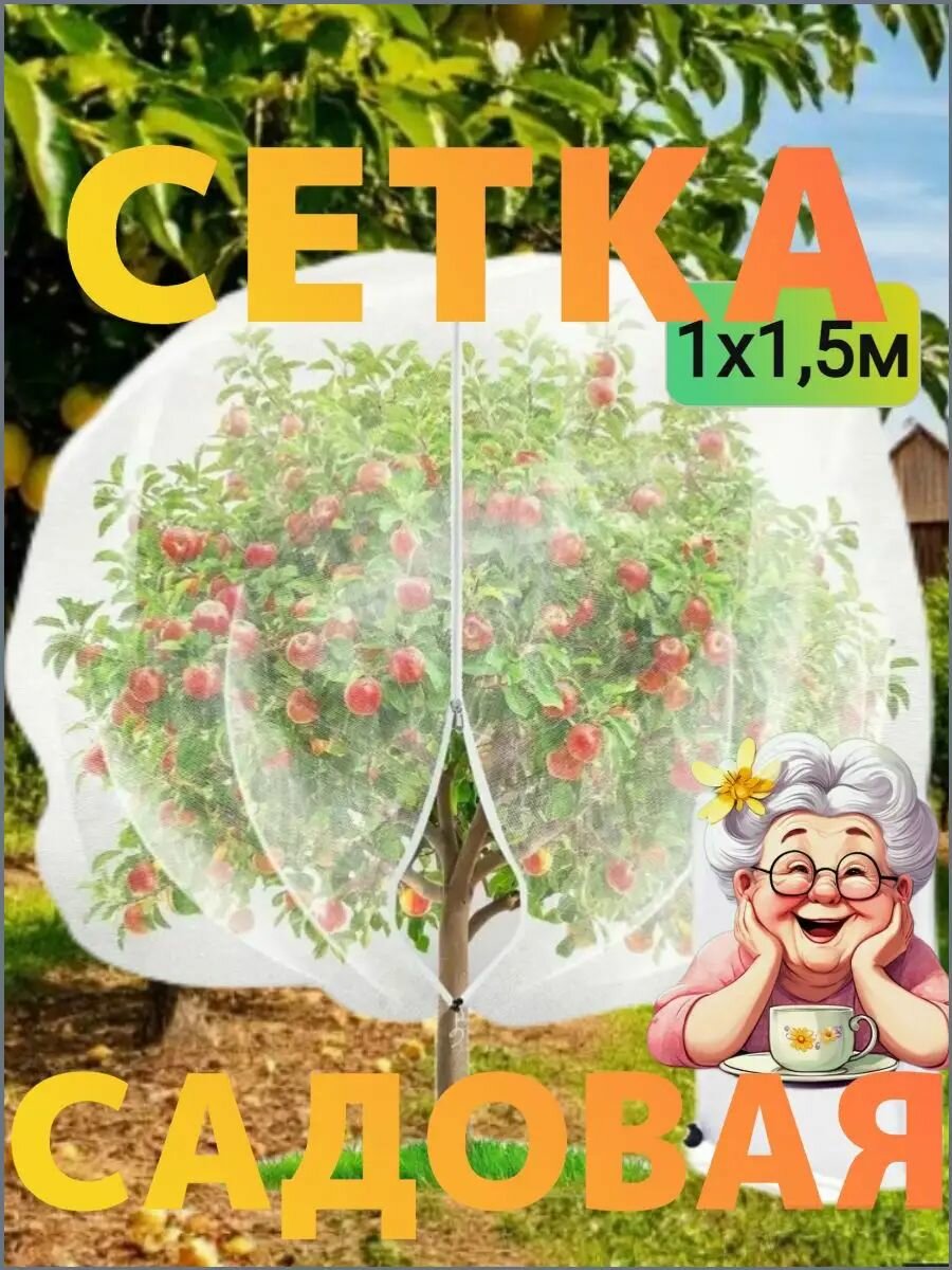Сетка садовая защитная от птиц, Полиэтилен,10.6г/кв. м,1х1.5м
