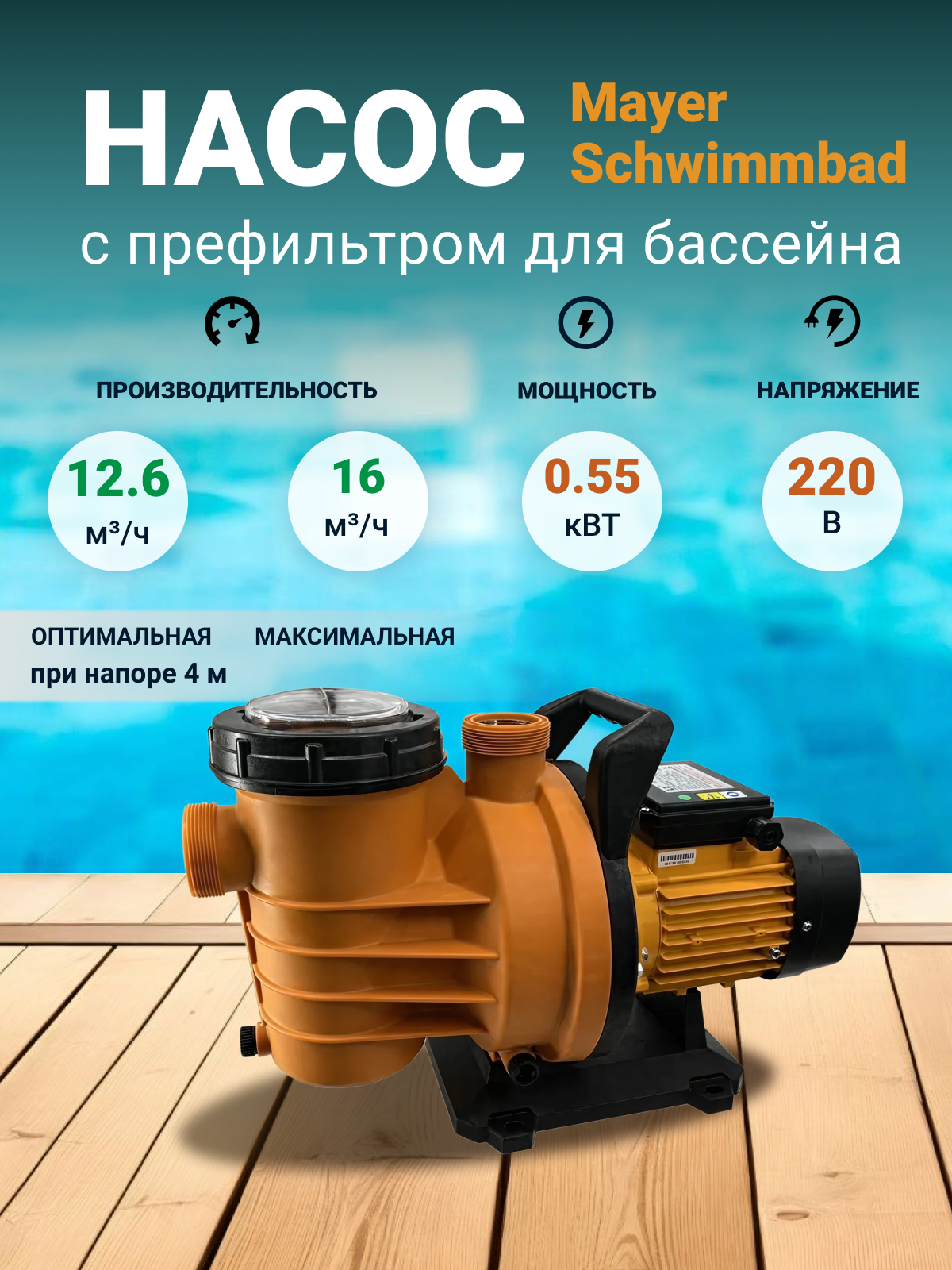Насос с префильтром Mayer Schwimmbad LX SGM 75, 0.55 кВт, 220 В, производительность 12.6 куб. м/ч перекачка морской воды
