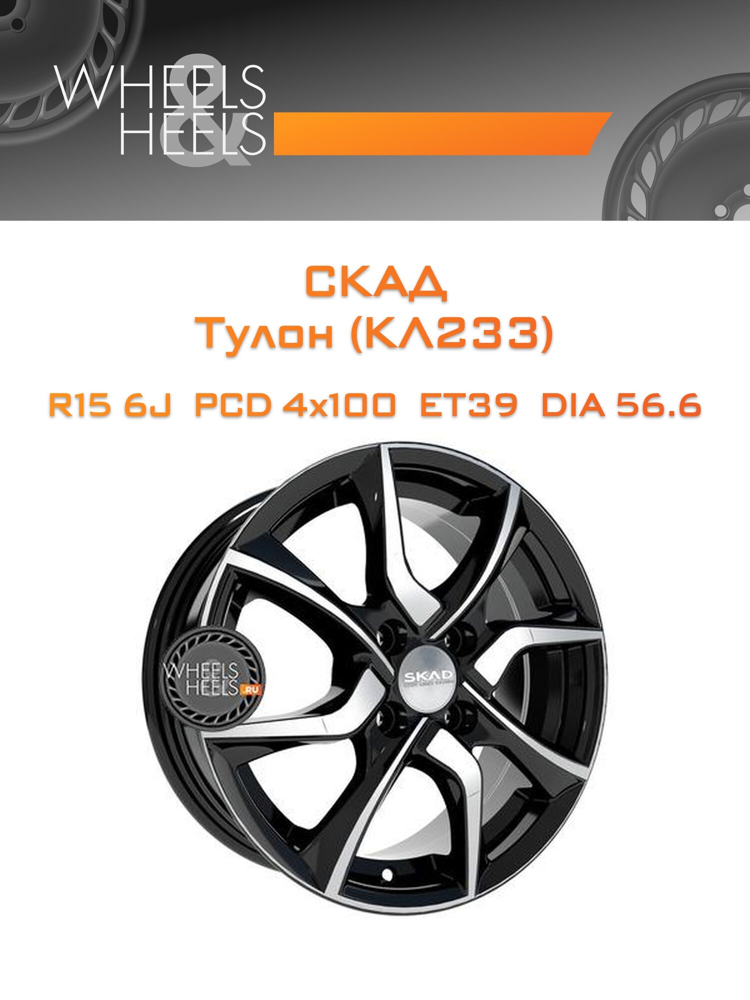 Диск автомобильный литой СКАД Тулон (КЛ233) 15x6 4x100 et39 dia56.6 Алмаз