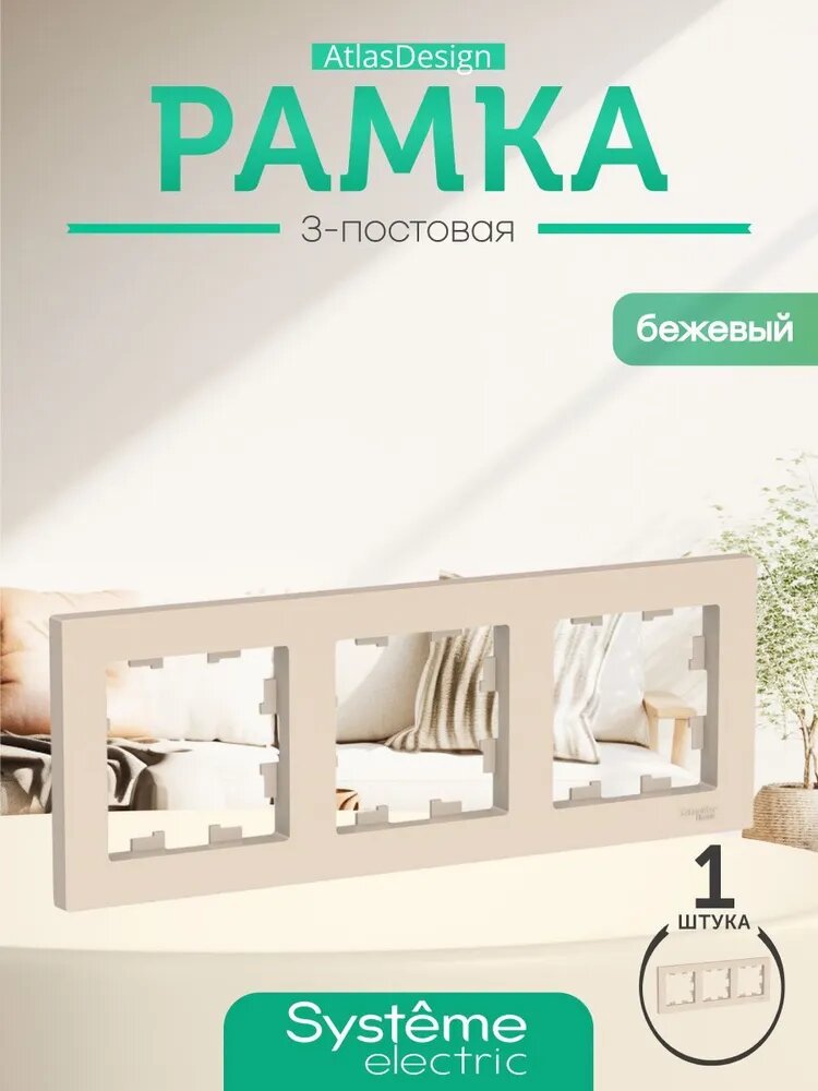 Рамка для розетки и выключателей 3-поста, Schneider Electric ATLASDESIGN, универсальная бежевая 1шт. ATN000203