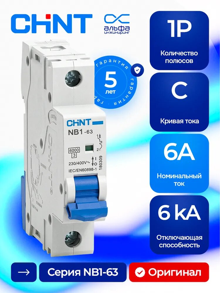 Автоматический выключатель CHINT NB1-63 1P 6A 6кА х-ка C, 179625