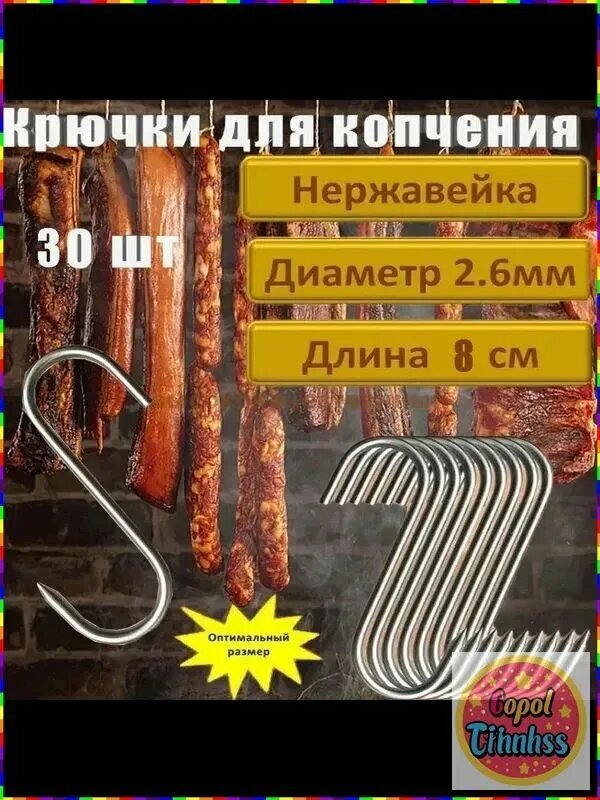 GEALFIS Крючки для коптильни и гриля 30 шт, нержавеющая сталь AISI 304, нагрузка 10 кг, для мяса, рыбы, колбас, универсальные