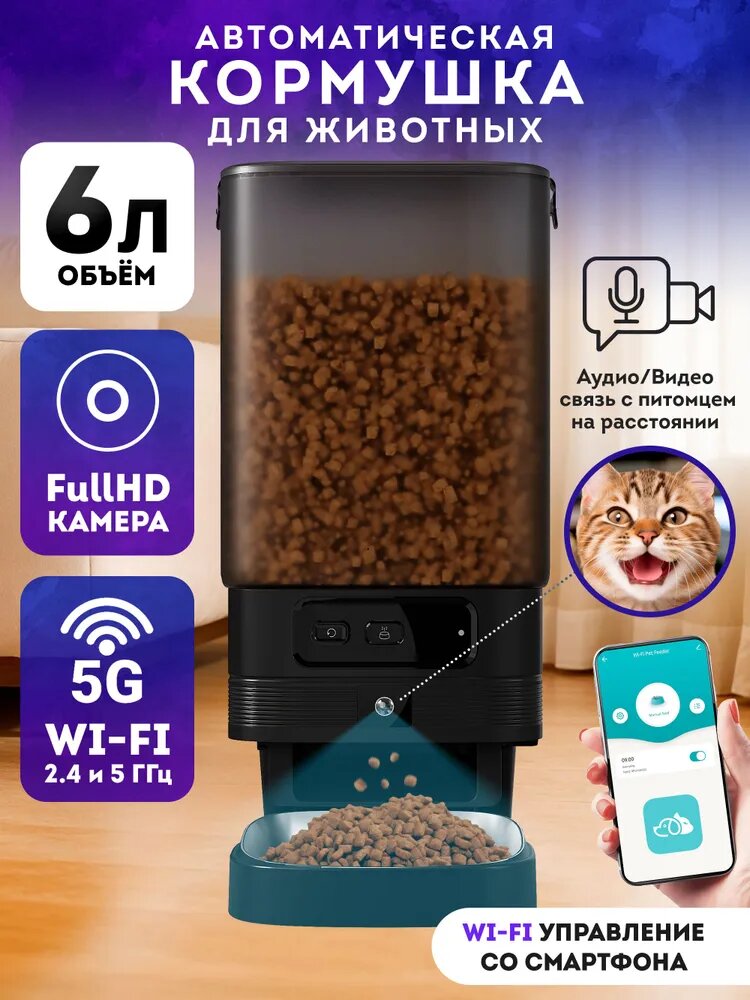 Автоматическая кормушка для кошек и собак OZBERRY 6 литров WI-FI с камерой
