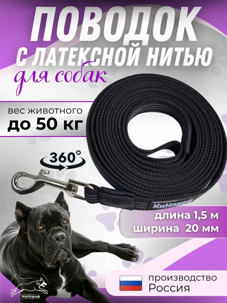 Прорезиненный поводок для собак (с латексной нитью), стальной карабин, длина 1.5 метра, чёрный