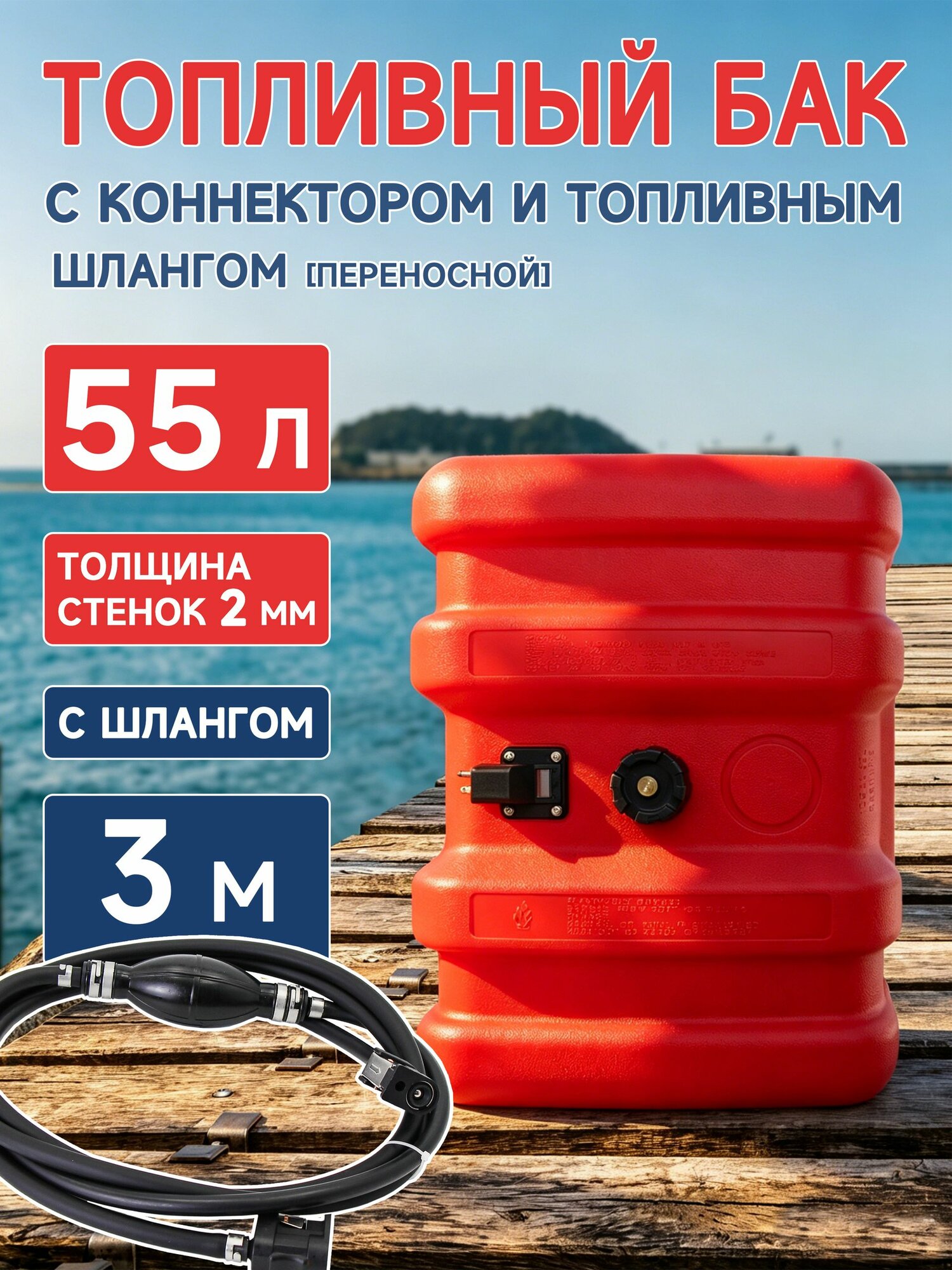 Топливный бак, канистра для бензина с коннектором Yamaha 55л