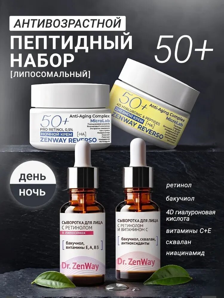 ZENWAY Набор косметики для лица PRO-AGE 50+, антивозрастной день ночь, 2 крема и 2 сыворотки с ретинолом, бакучиолом и витамином С