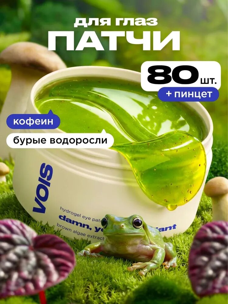 Гидрогелевые патчи VOIS, для глаз, от отеков, темных кругов, с коллагеном, 80шт