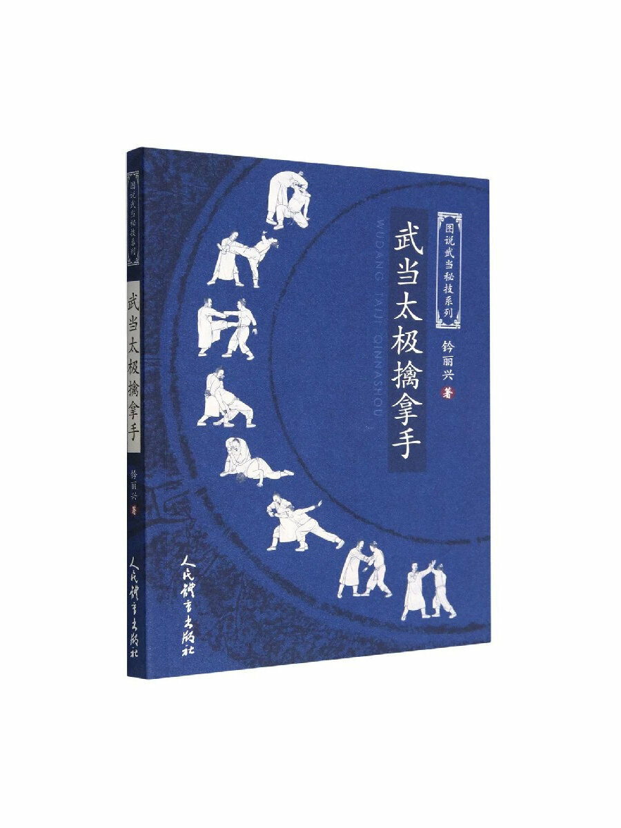 Книга "Уданские тайцзи-захваты" (Wudang Taiji Qin Na Shou) — техника болевых приёмов в стиле тайцзи, на китайском языке