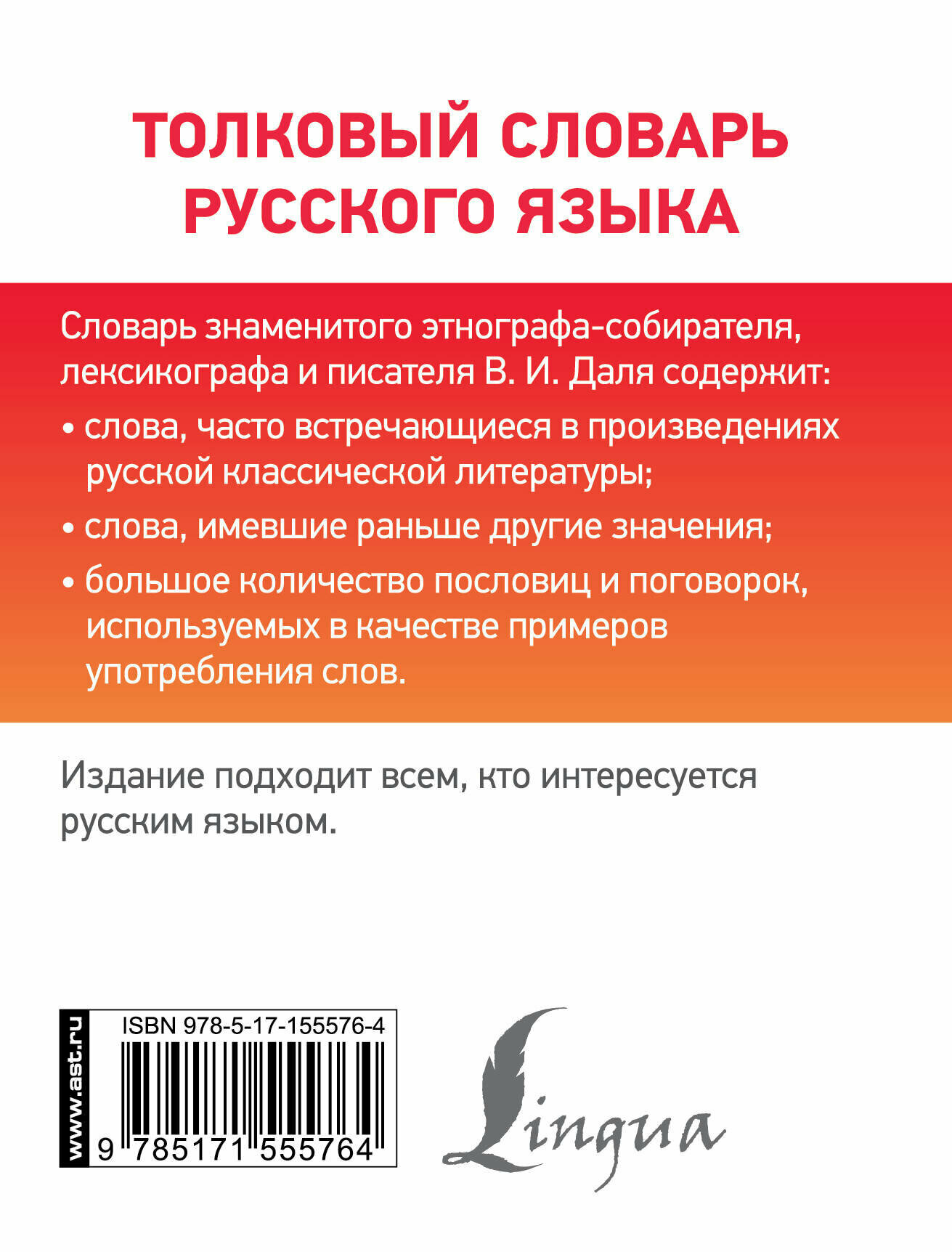 Книга "Толковый словарь русского языка", автор Даль В. И, издательство Lingua